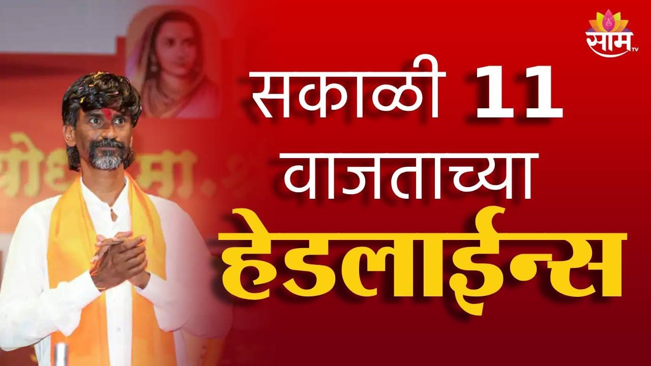 Saam TV Marathi News | Headlines 11 AM | 26 December 2024 | Marathi ...