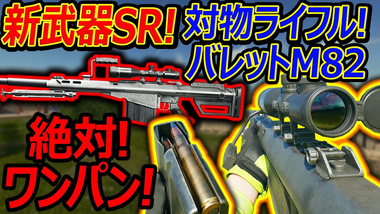 【CoD:BO6】新武器SR!対物ライフルのバレットM82”AMR MOD4"が追加!!『絶対ハンショなしのワンパン高威力!!』【実況者ジャンヌ】 - YouTube