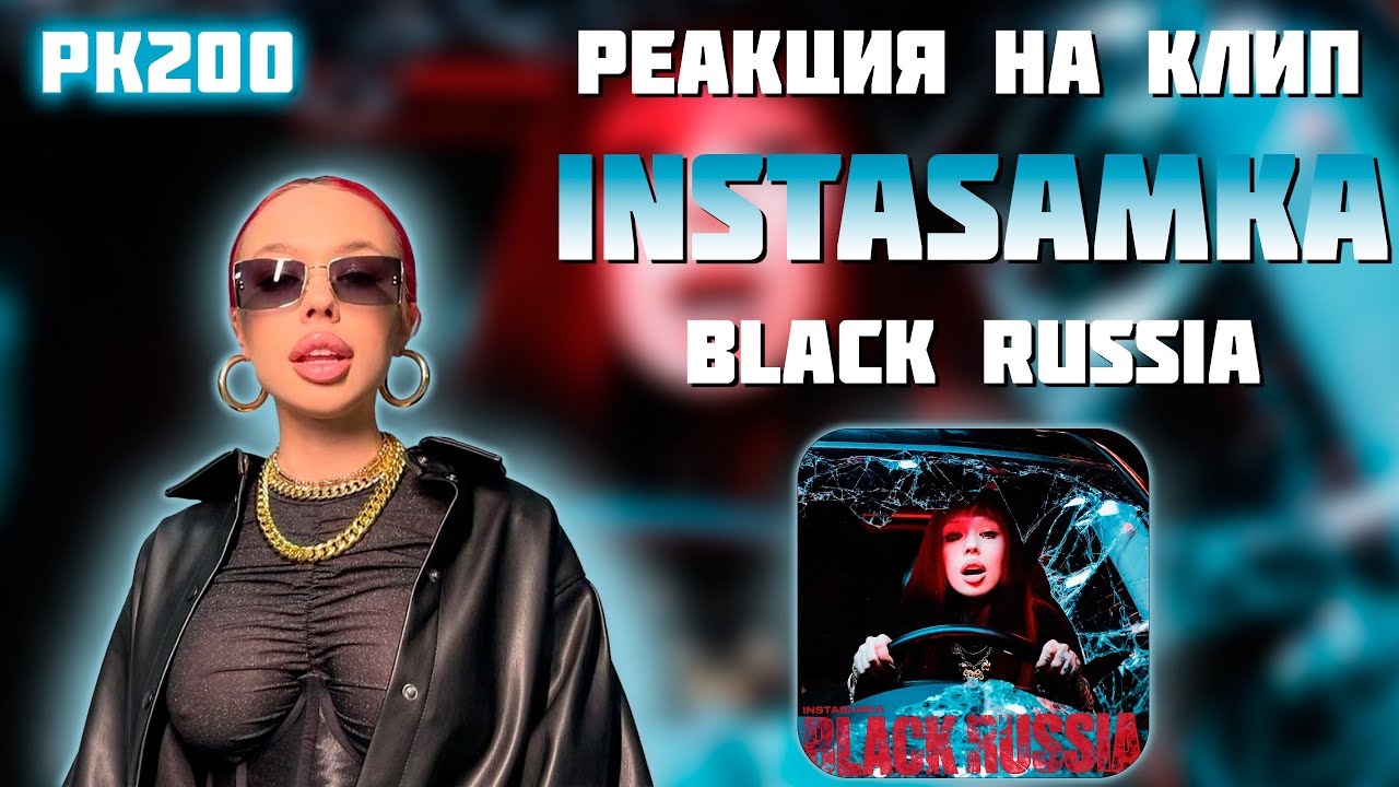 РЕАКЦИЯ НА КЛИП INSTASAMKA - BLACK RUSSIA - YouTube