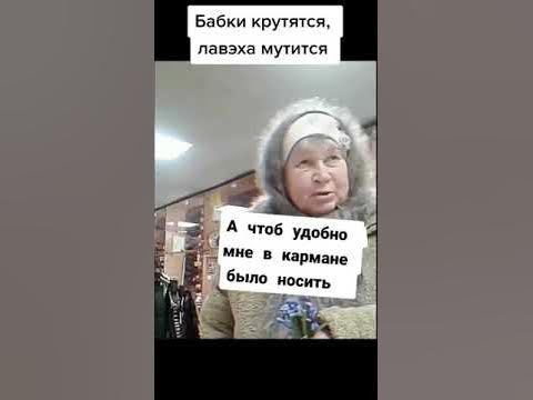 Бабки крутятся лавэха мутится - YouTube