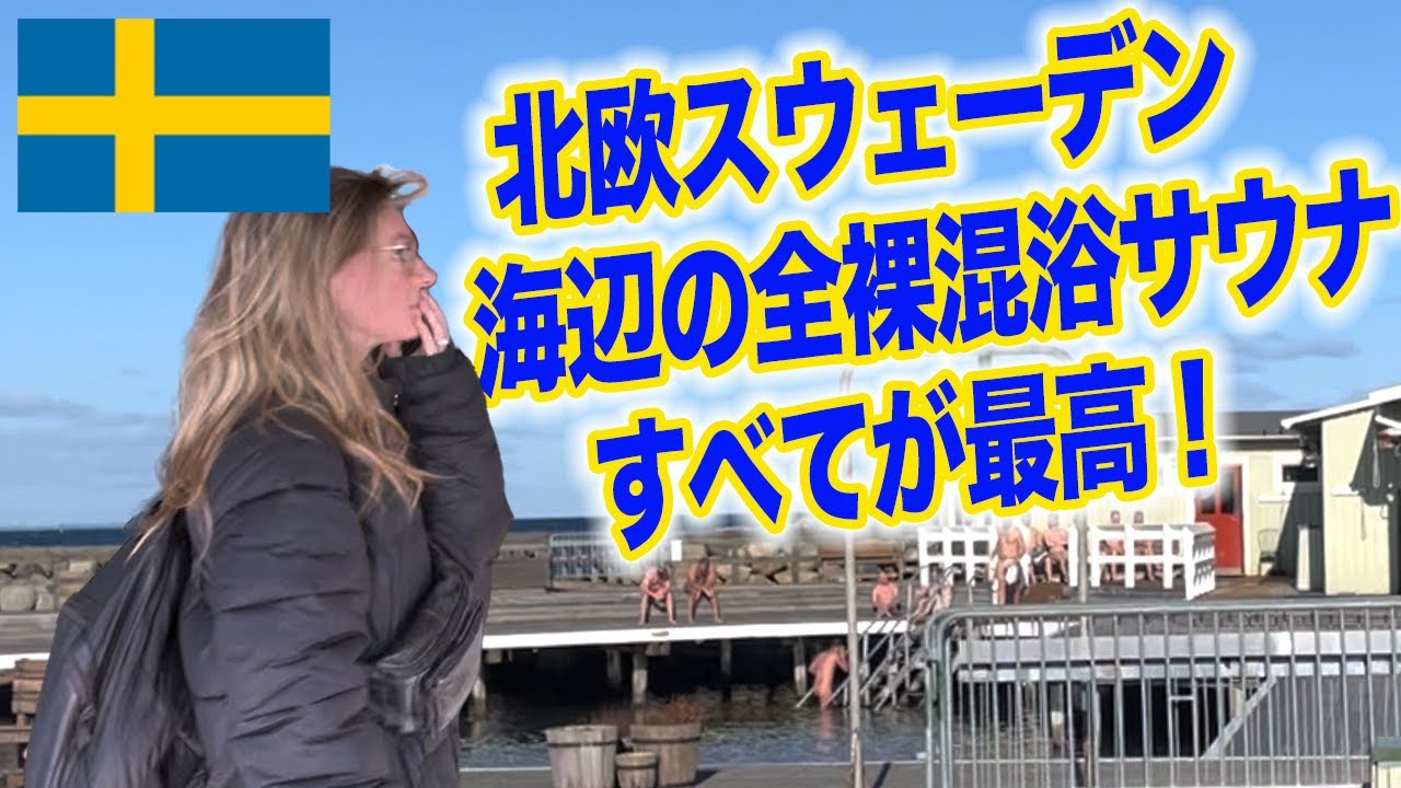 【サウナ旅36】スウェーデンの海辺のサウナ!五感でととのえる最高の全裸混浴サウナ施設でした。 Youtube