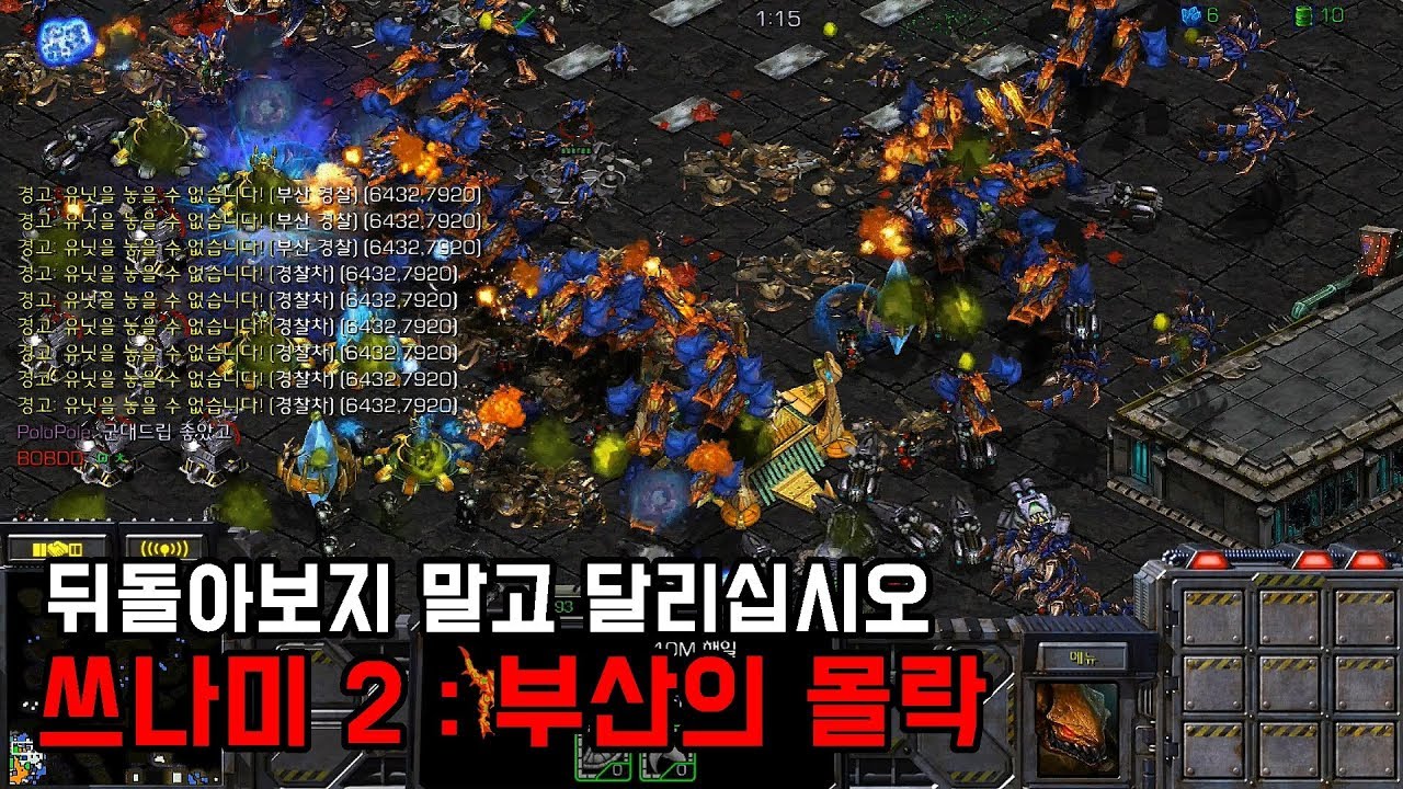 스타크래프트 리마스터 유즈맵 [쓰나미 2 : 부산의 몰락] Tsunami 2(Starcraft Remastered use map ...