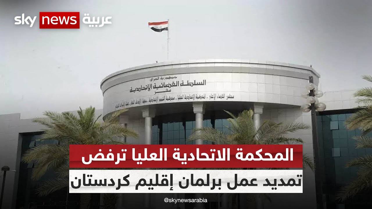 العراق المحكمة الاتحادية العليا ترفض تمديد عمل برلمان إقليم كردستان