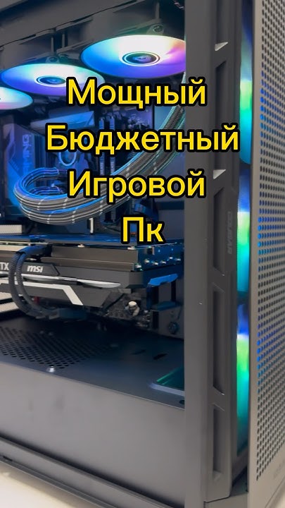 Бюджетный пк для школы #rtx #i5 #pc #ddr #pcbuild #компьютер - YouTube