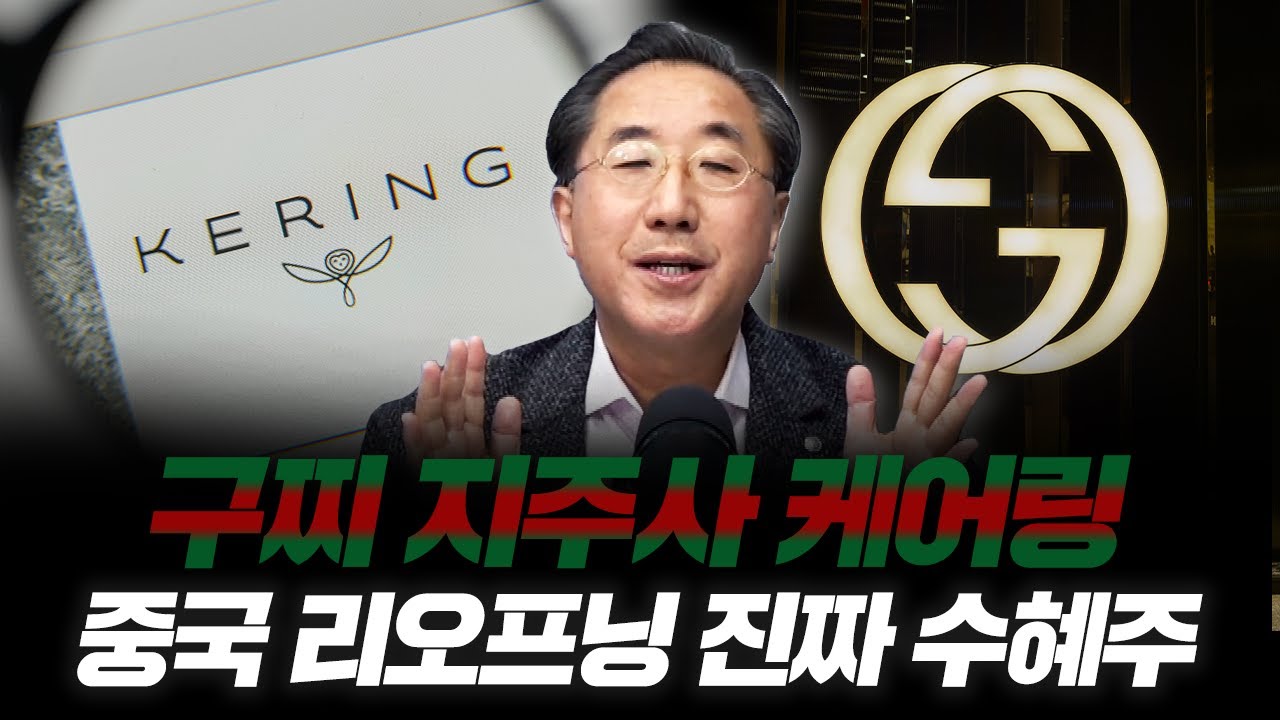 중국 리오프닝 진짜 수혜주 구찌 지주사 케어링그룹 이남우의좋은주식연구소 이남우 케어링 구찌 중국 리오프닝 Youtube