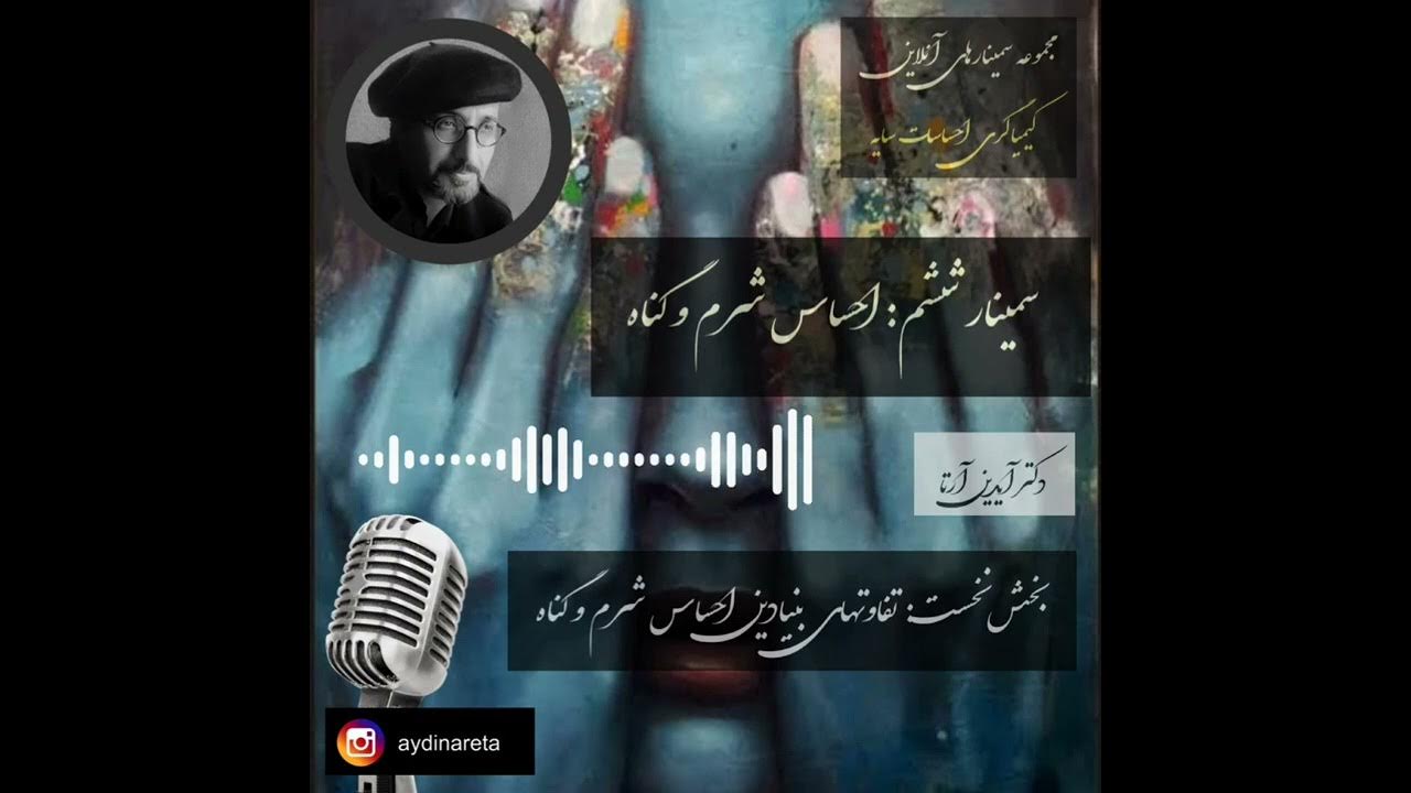 کیمیاگری با احساسات سایه 1 6 احساس شرم و گناه بخش اول تفاوتهای