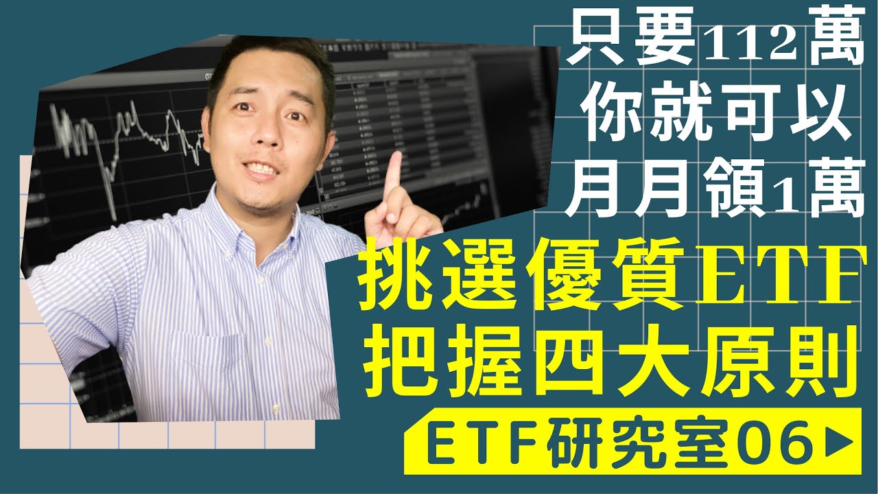 【精華】只要把握四大原則，讓你挑選到優質ETF，00919只要112萬可以月月領一萬? ｜吳馬克 ETF研究室EP 06 - YouTube