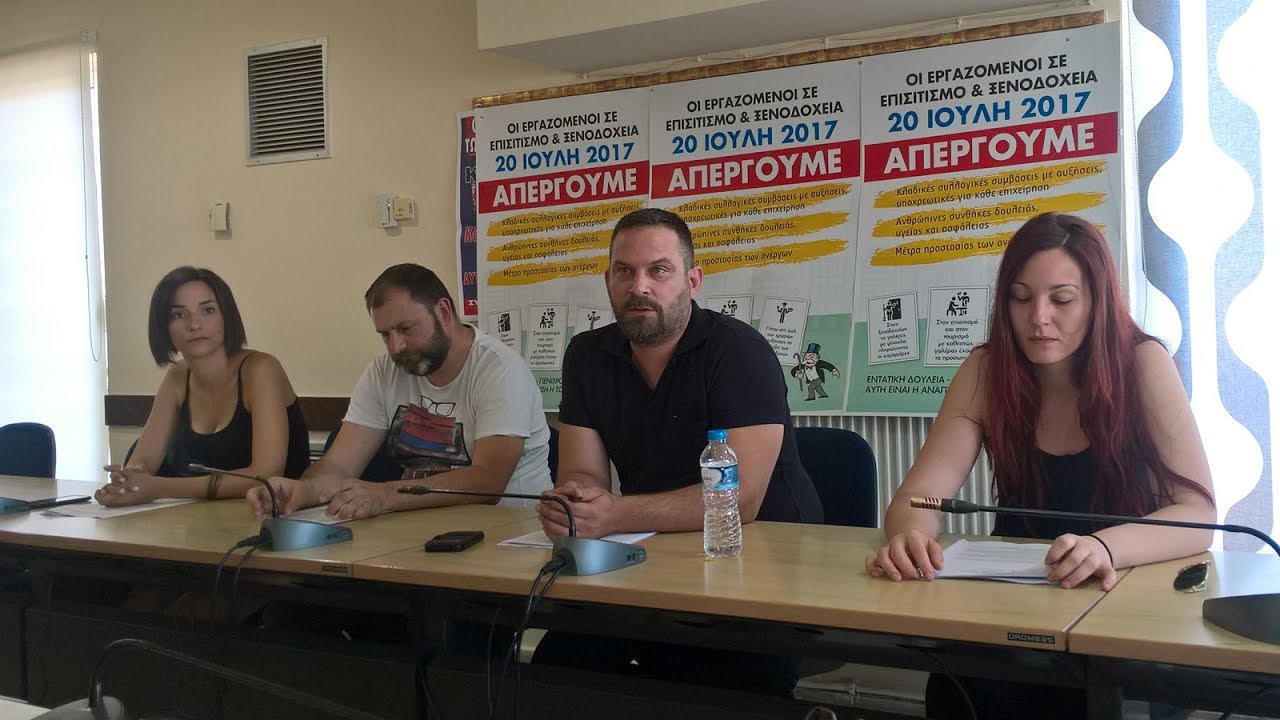 ΣΥΝΕΝΤΕΥΞΗ ΤΥΠΟΥ ΤΟΥ ΣΥΝΔΙΚΑΤΟΥ ΕΠΙΣΙΤΙΣΜΟΥ ΤΟΥΡΙΣΜΟΥ ΣΤΗ ΘΕΣΣΑΛΟΝΙΚΗ ...