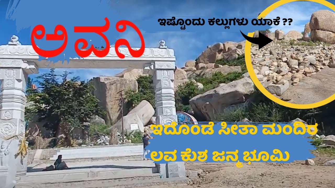 Avani hill | ಅವನಿ ಬೆಟ್ಟ | Avani Betta | Kolar | ಕೋಲಾರ | Sita Temple ...