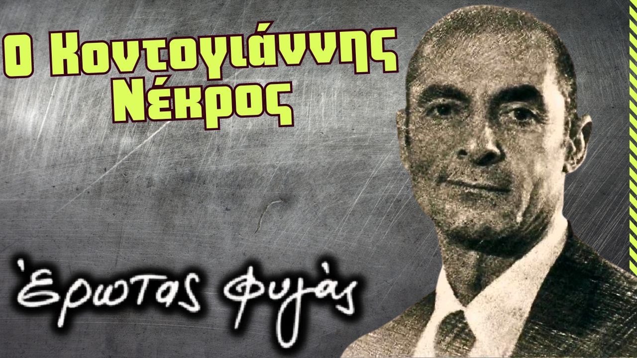 Έρωτας φυγάς - Ο Κοντογιάννης Νεκρος - YouTube