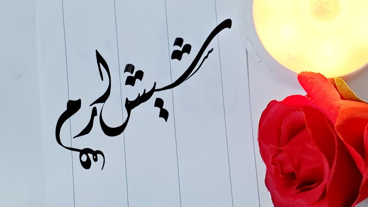 Sheesh Irum name's Calligraphy video #Calligraphy #Calligrapher #art # ...