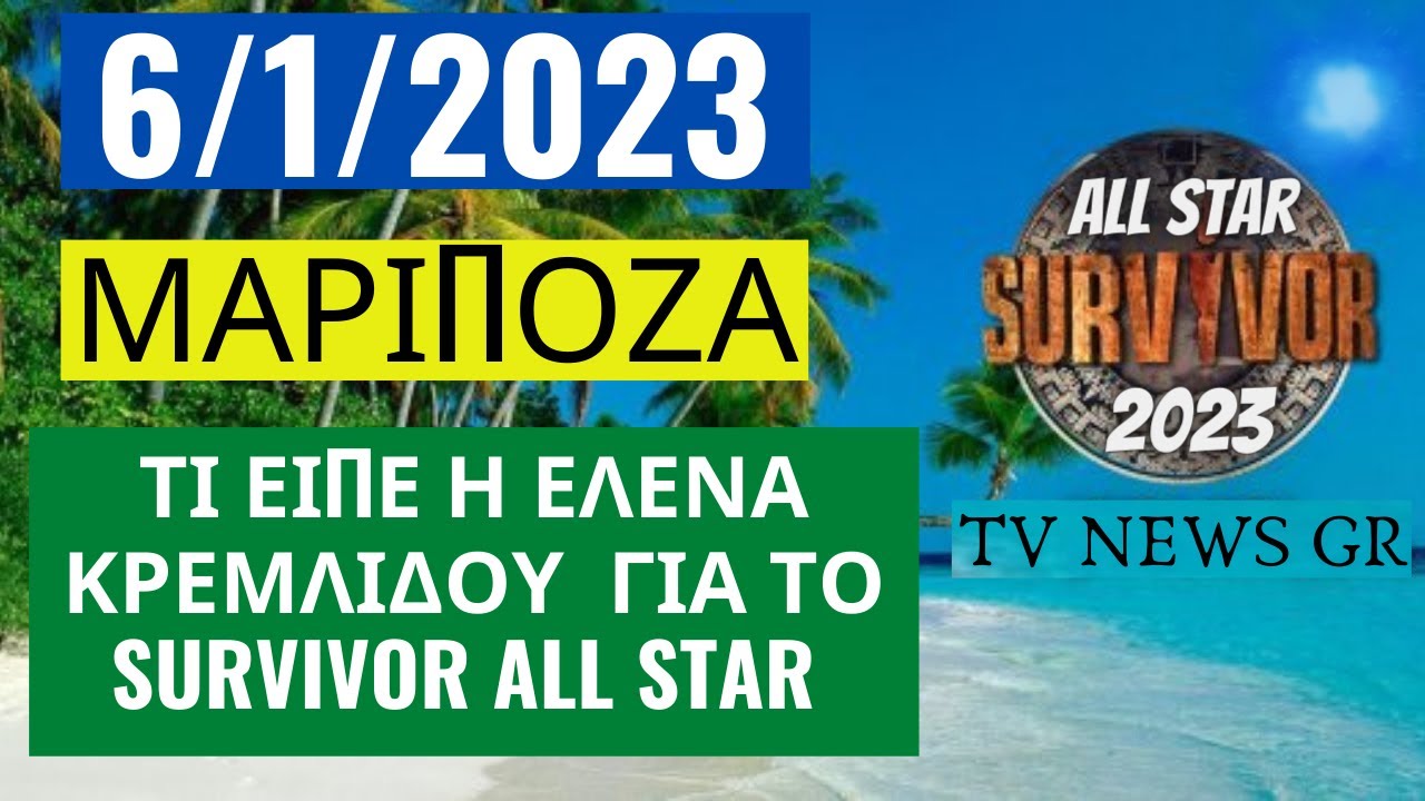 SURVIVOR ALL STAR - ΤΙ ΕΙΠΕ Η ΕΛΕΝΑ ΚΡΕΜΛΙΔΟΥ ΓΙΑ ΤΟ SURVIVOR ALL STAR ...