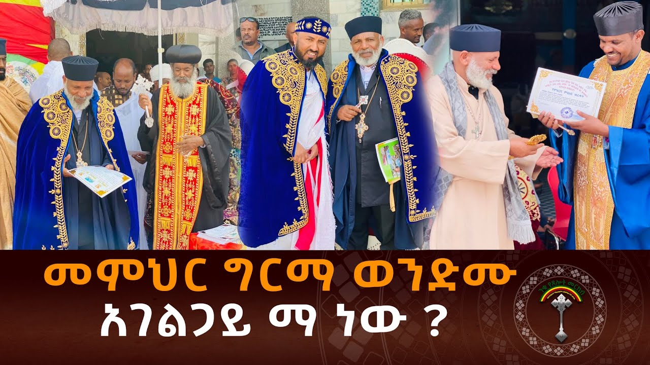 Memhir Girma መምህር ግርማ ወንድሙ ክፍል 55 "አገልጋይ ማ ነው" ? - YouTube