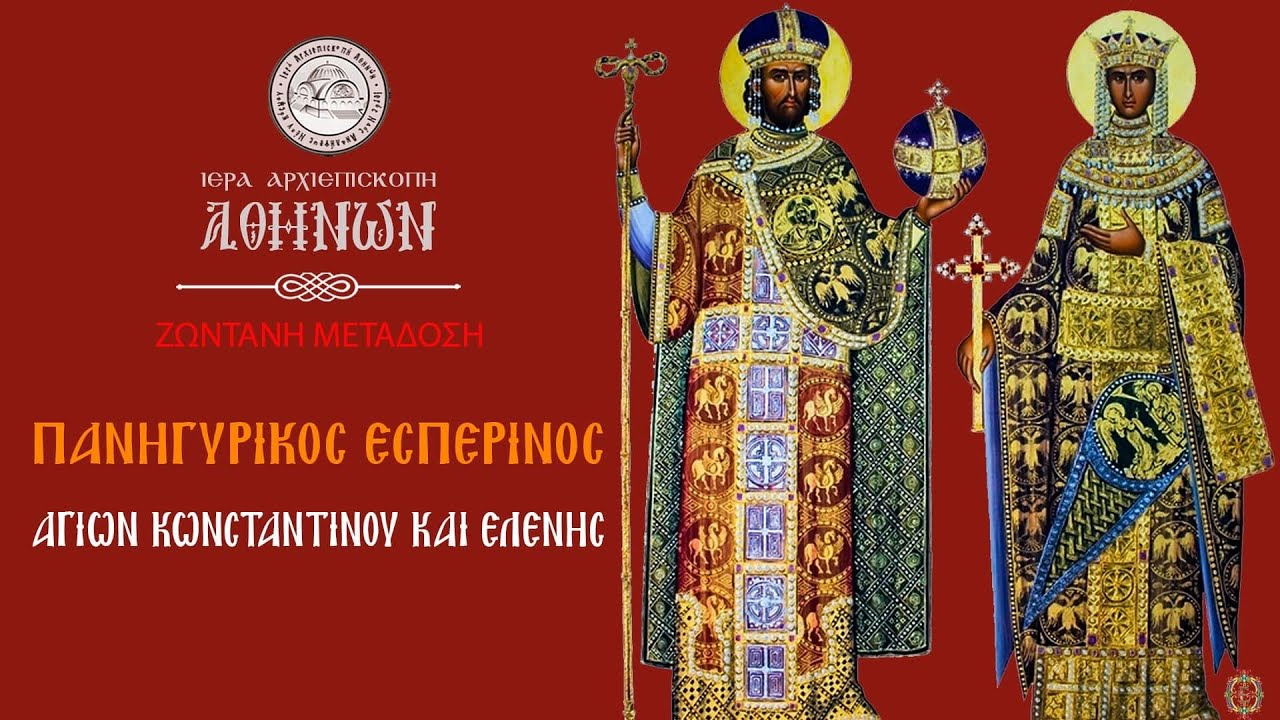 ΠΑΝΗΓΥΡΙΚΟΣ ΕΣΠΕΡΙΝΟΣ ΑΓ.ΚΩΝΣΤΑΝΤΙΝΟΥ ΚΑΙ ΕΛΕΝΗΣ - YouTube
