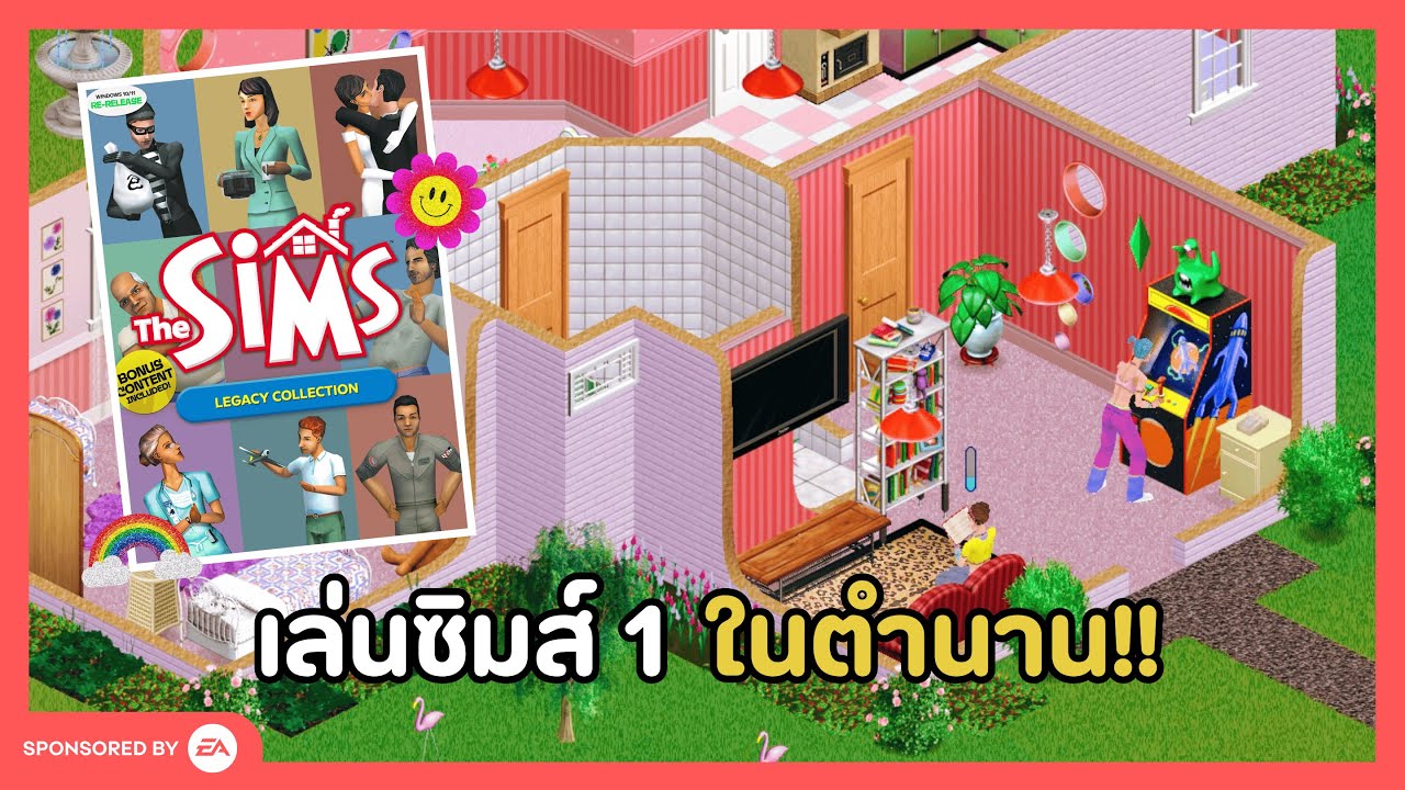 The Sims Legacy Collection ย้อนวัยซิมส์ 1 ในตำนาน !! #SponsoredByEA ...