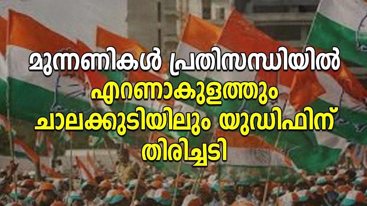 മുന്നണികൾ പ്രതിസന്ധിയിൽ ; എറണാകുളത്തും ചാലക്കുടിയിലും യുഡിഫിന് ...