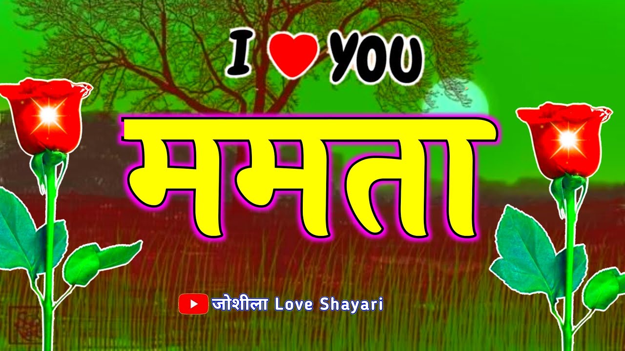ममता नाम की लव शायरी 🌹 Mamta name video status 🌹 I love you Mamta 🌹 ...