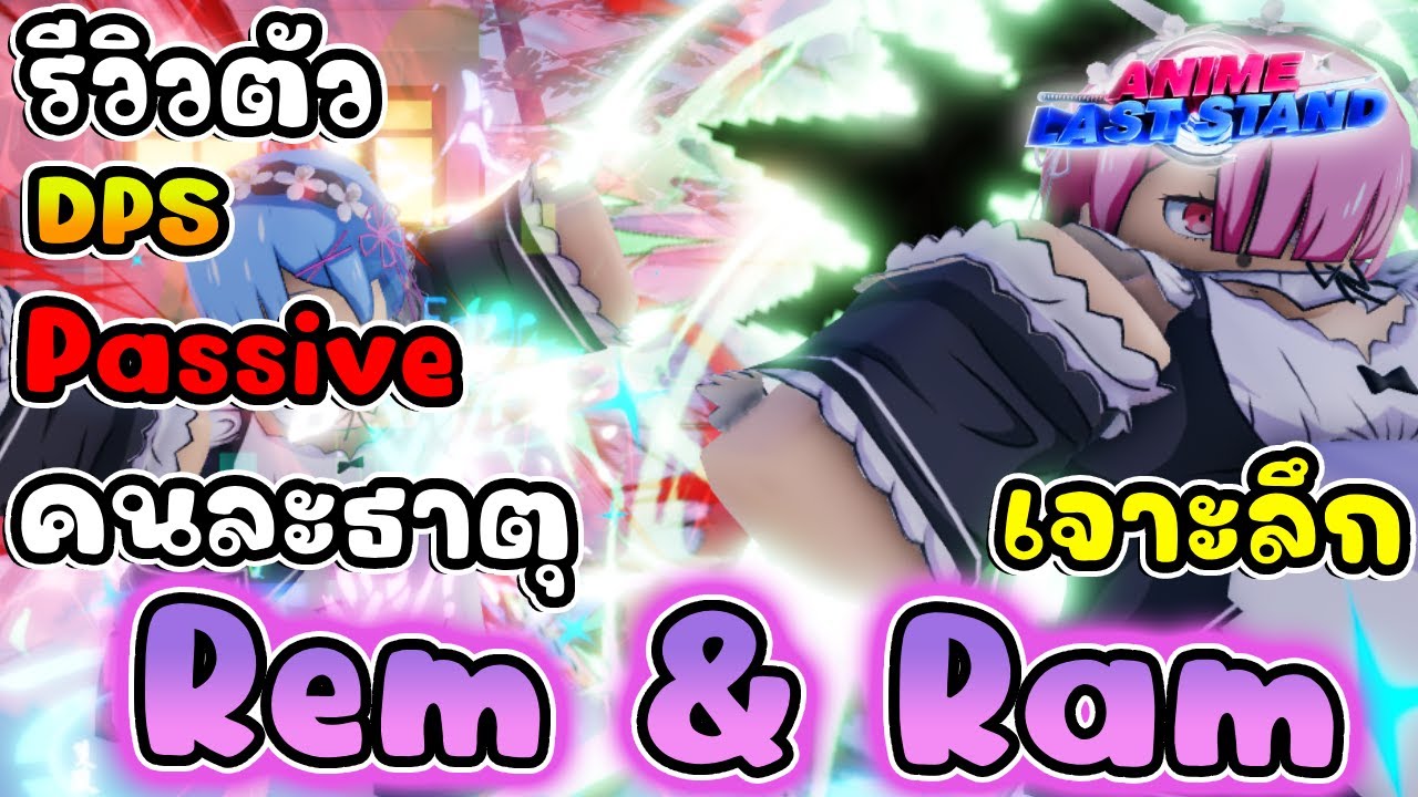 รีวิว เจาะลึก เรม&แรม Rem&Ram effect เยอะตีเร็ว แถมคนละธาตุกันอีก ...