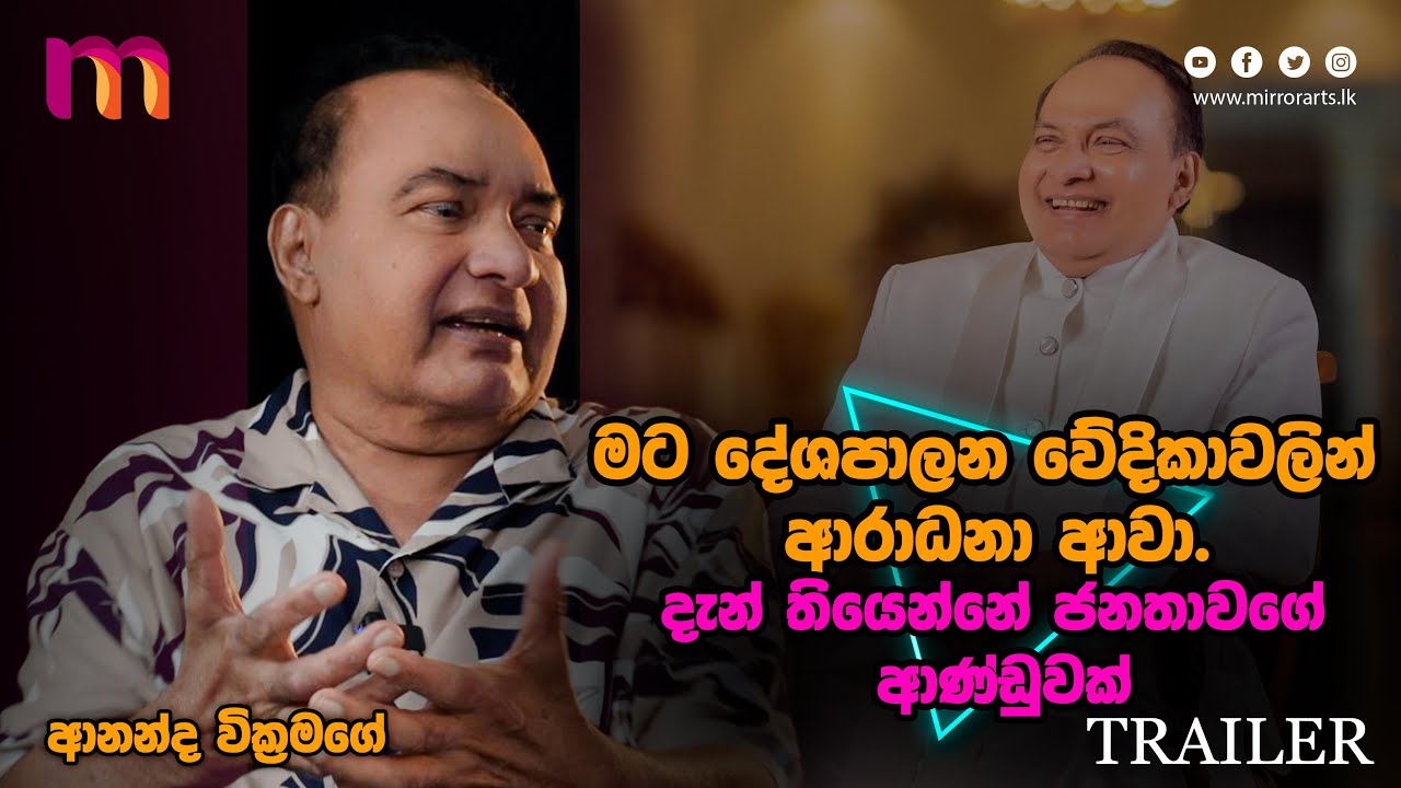 මම කැමති දේ තමයි මම තෝරගත්තේ | Ananda Wickramage | Mirror Arts - YouTube