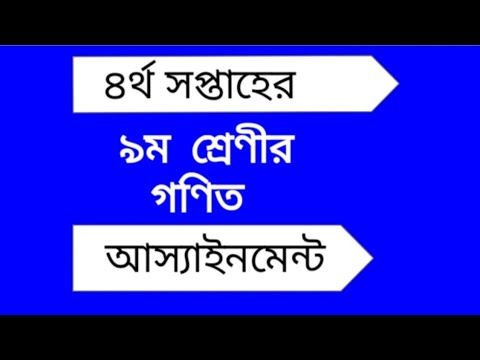 4th week math assignment class 9|| 4th week math assignment class nine - YouTube