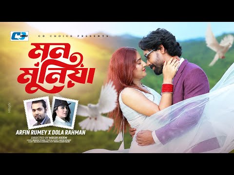 Mon Munyia | মন মুনিয়া | Arfin Rumey | Dola Rahman | Sajjad & Aroshi | Bangla New Song 2026