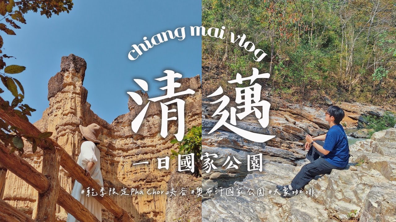 清邁Vlog - 今天不規劃行程 | KKDAY 清邁一日遊：Pha Chor峽谷、奧布汗國家公園、Elefin Farm Cafe - YouTube