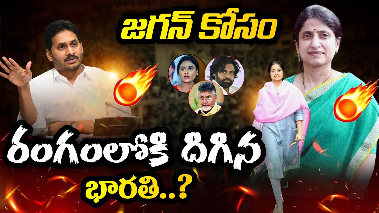 రంగంలోకి YS భారతి..? YS Bharathi Supports to Jagan | YS Jagan | YS ...