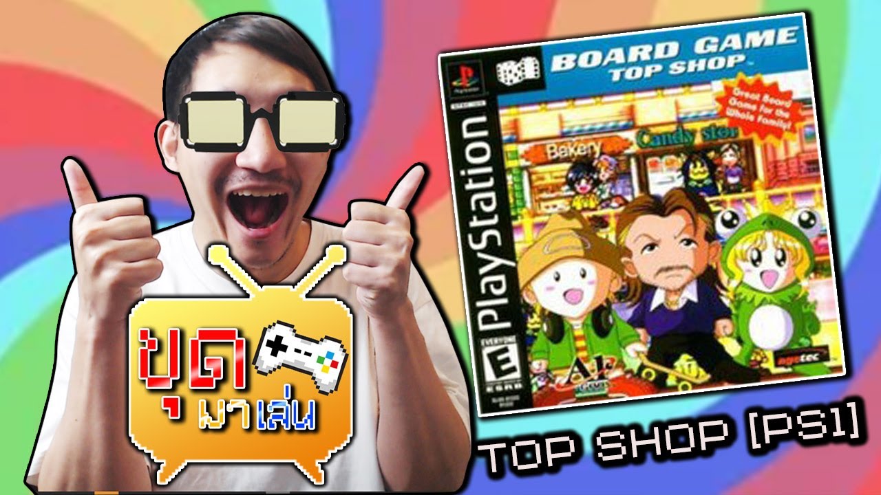 ขุดมาเล่น #1 | Top Shop [PS1] นี่คือบอร์ดเกมสมัย 25 ปีที่เเล้วที่โคตร ...