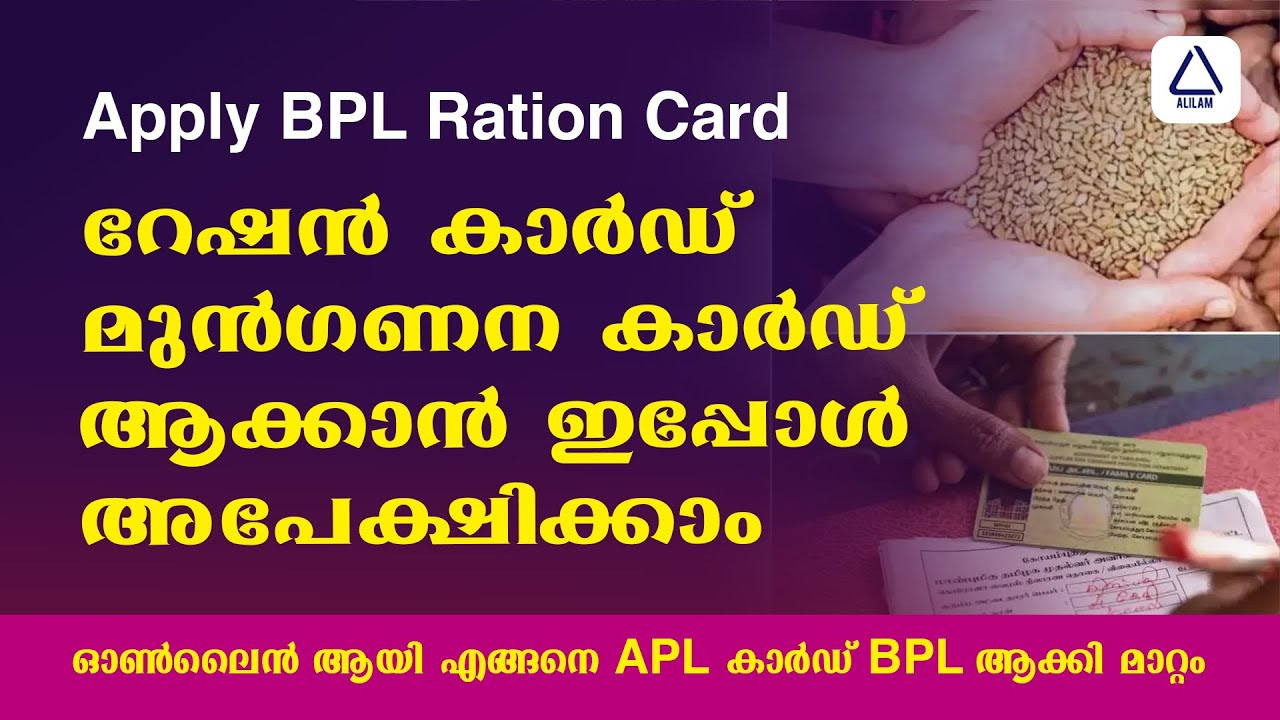 Apply BPL Ration Card - റേഷൻ കാർഡ് മുൻഗണന (BPL) Card ആക്കാൻ ഇപ്പോ ...