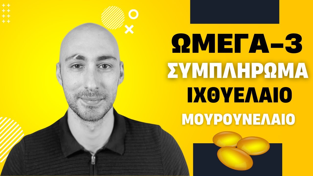 Ποιο ωμέγα 3 συμπλήρωμα να επιλέξω; - YouTube