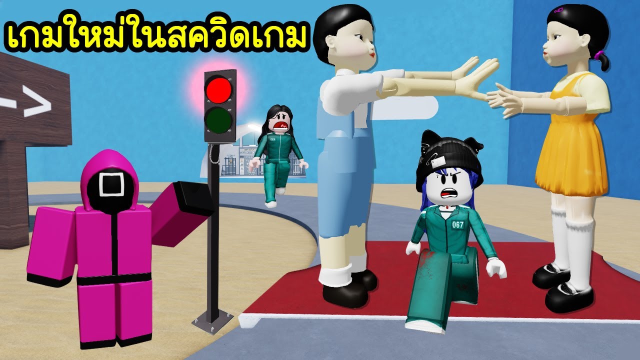 เกมมาใหม่..ในสควิดเกมจึ้งมาก! | Roblox Dongdaemun Squid Game - YouTube