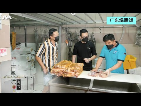 Old Taste Detectives S3 古早味侦探 S3 EP11 | Cantonese Siew Lup Rice 广东烧腊饭 ...