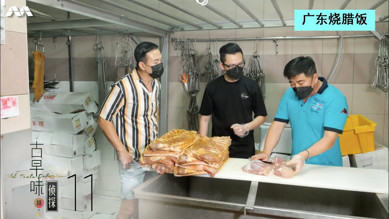 Old Taste Detectives S3 古早味侦探 S3 EP11 | Cantonese Siew Lup Rice 广东烧腊饭 ...