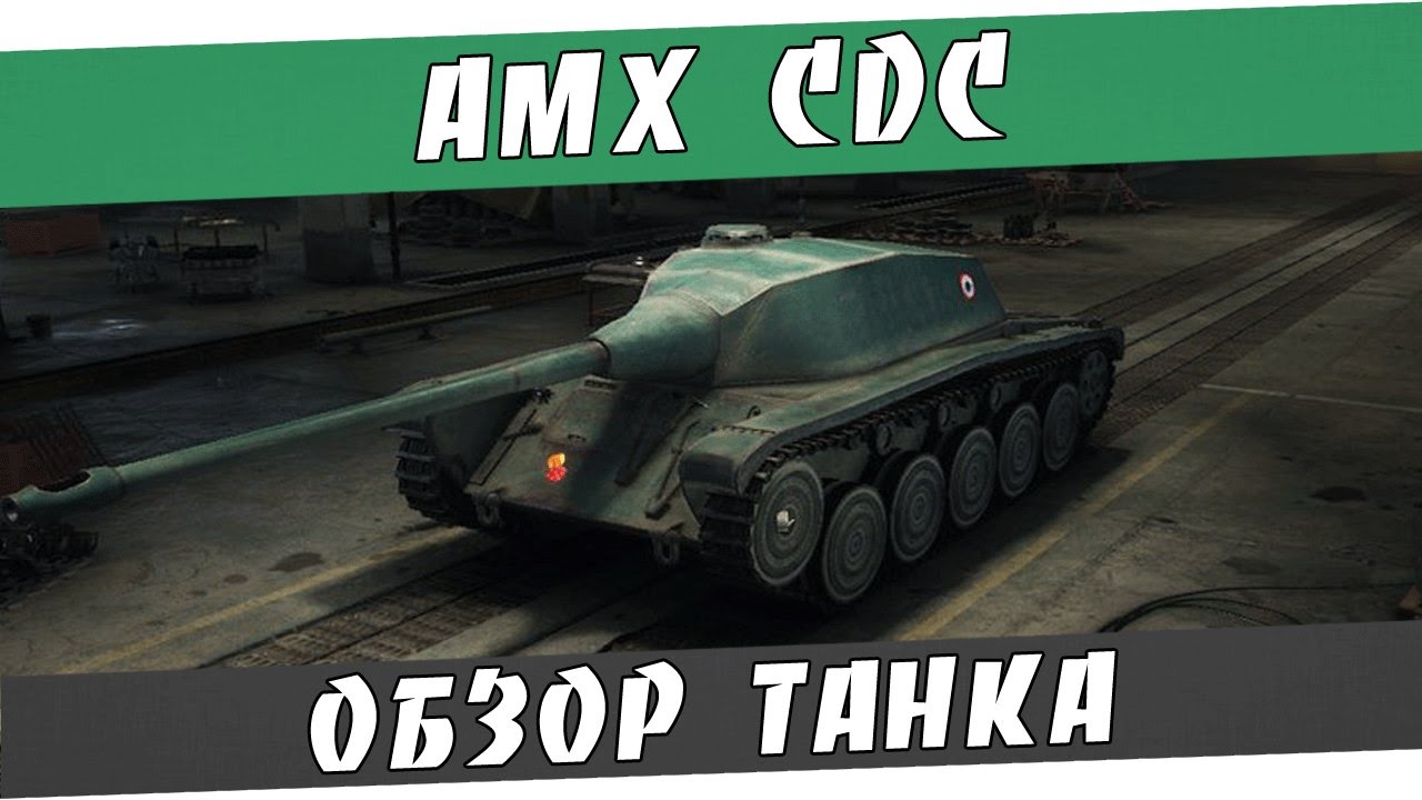 AMX CDC обзор - YouTube