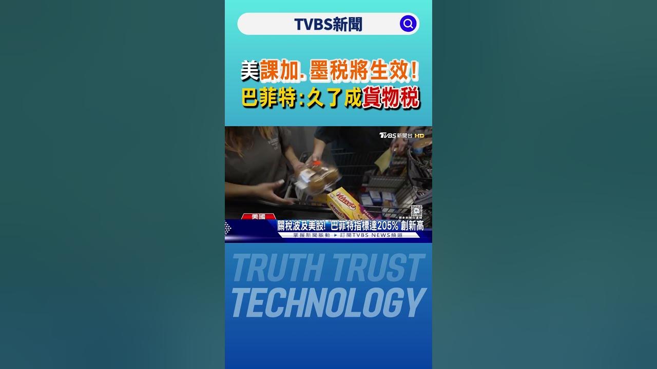 美課加.墨稅將生效! 巴菲特:久了成貨物稅｜TVBS新聞 @TVBSNEWS02 - YouTube