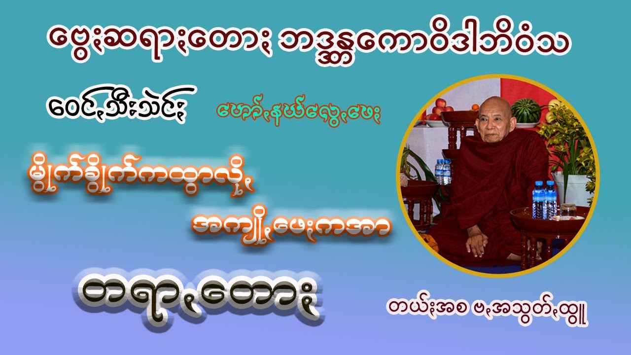 မွိုက်ခွိုက်ကထွာလိုꩻ အကျိုꩻဖေႏကအာ တရာꩻတောႏ ဗွေႏဗွန်ကောဝိဒါဘိဝံသ Youtube