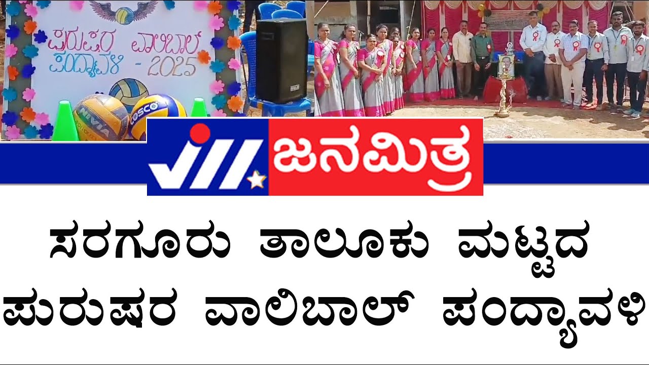 Saraguru| ಸರಗೂರು ತಾಲೂಕು ಮಟ್ಟದ ಪುರುಷರ ವಾಲಿಬಾಲ್ ಪಂದ್ಯಾವಳಿ - YouTube