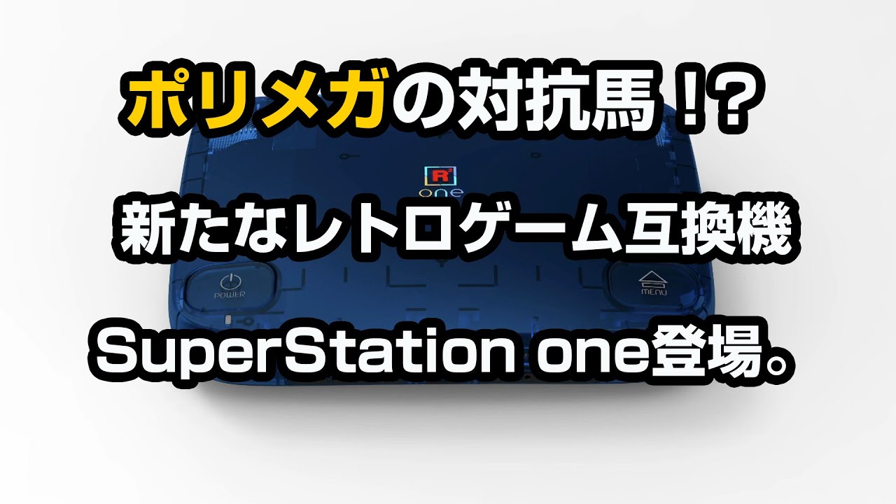 新たなレトロゲーム互換機「SuperStation one」登場。 - YouTube