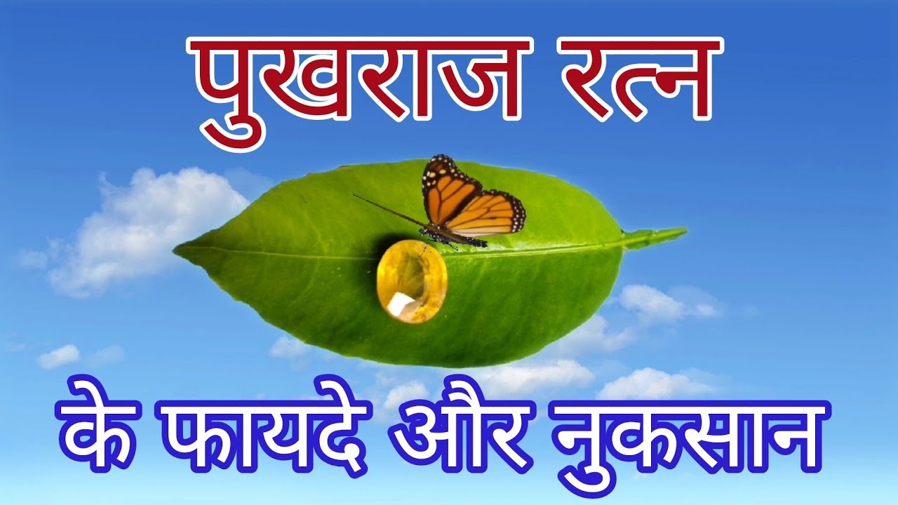 पुखराज रत्न के फायदे और नुकसान|Benefits Of Yellow Sapphire| Pukhraj ...