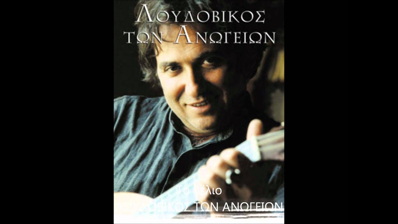 03. Το γέλιο - ΛΟΥΔΟΒΙΚΟΣ ΤΩΝ ΑΝΩΓΕΙΩΝ - YouTube