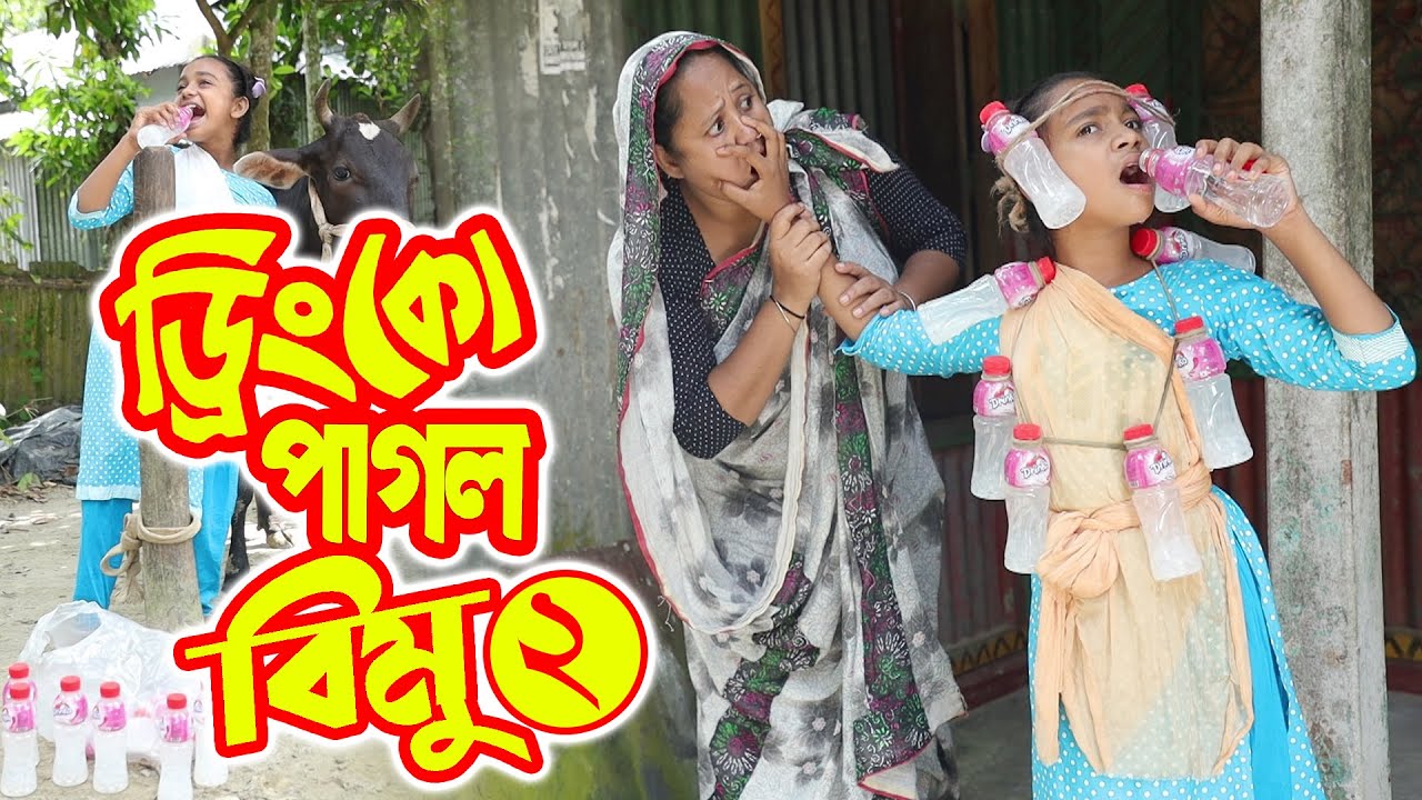 ড্রিংকো পাগল বিমু ২ | Drinko Pagol Bimu 2 | বিপুল খন্দকার এর নতুন নাটক ...