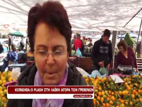 MΕΓΑΛΗΣ ΔΙΑΡΚΕΙΑΣ ΓΚΑΛΟΠ ΣΤΗ ΛΑΪΚΗ ΑΓΟΡΑ ΓΡΕΒΕΝΩΝ - YouTube