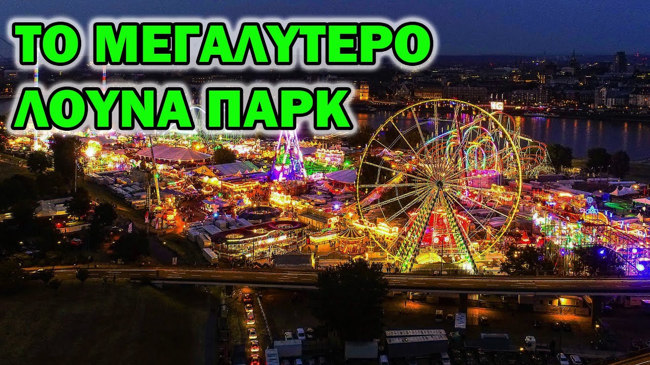 TO ΜΕΓΑΛΥΤΕΡΟ 🔥ΛΟΥΝΑ ΠΑΡΚ🔥 ΣΤΟ Düsseldorf VLOG#3 - YouTube