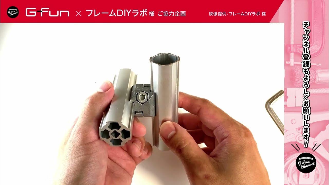 G-Funクロスコネクタ【フレームDIYラボ様ご協力企画】 - YouTube