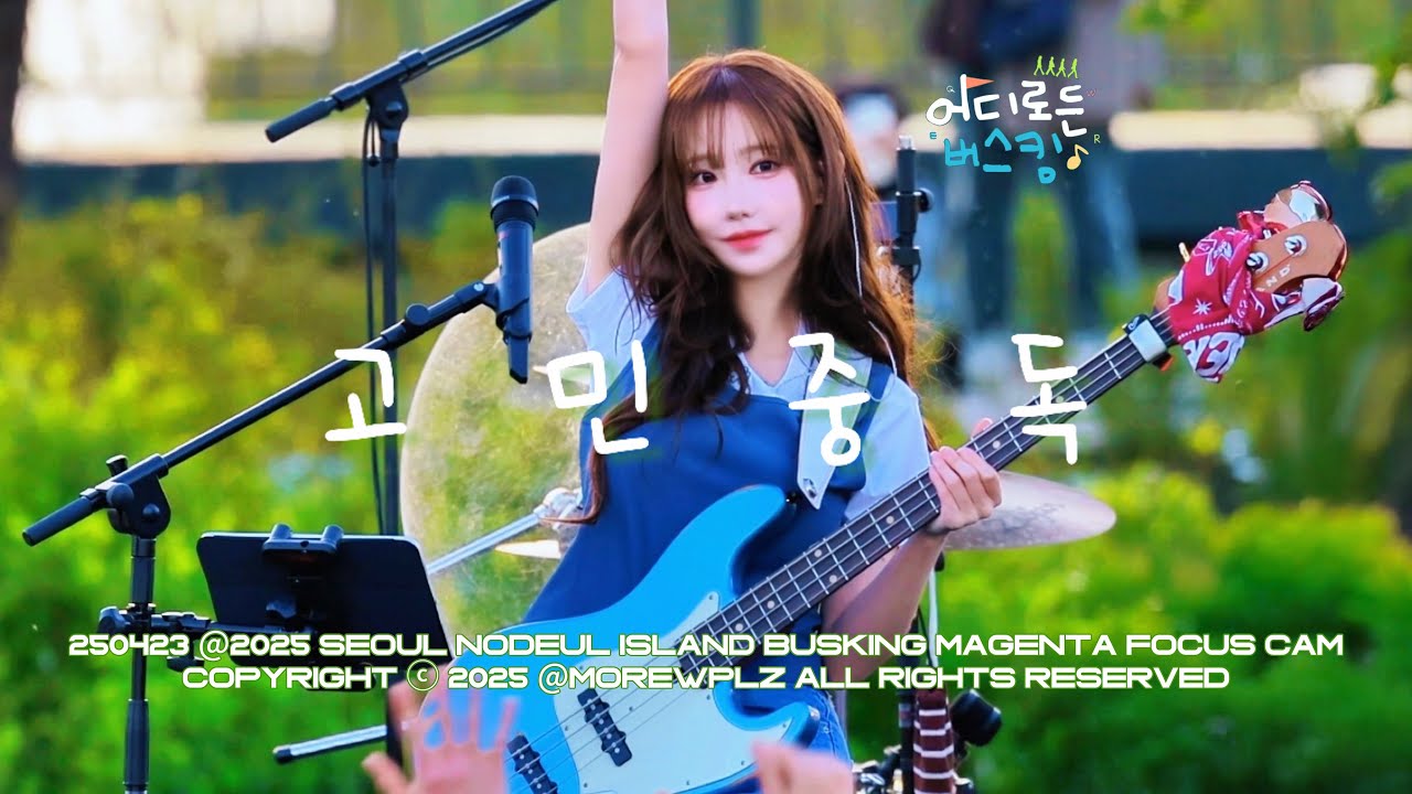 [4K] 250423 QWER 마젠타 '고민중독’ 직캠 | 2025 어디로든 버스킹 @서울 노들섬 - YouTube