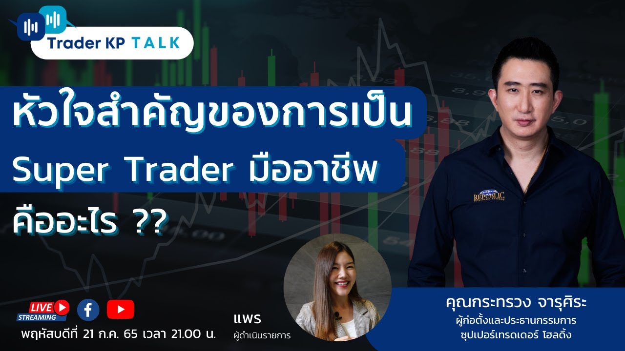 หัวใจสำคัญของการเป็น Super Trader มืออาชีพคืออะไร ?? : คุณกระทรวง จารุ ...