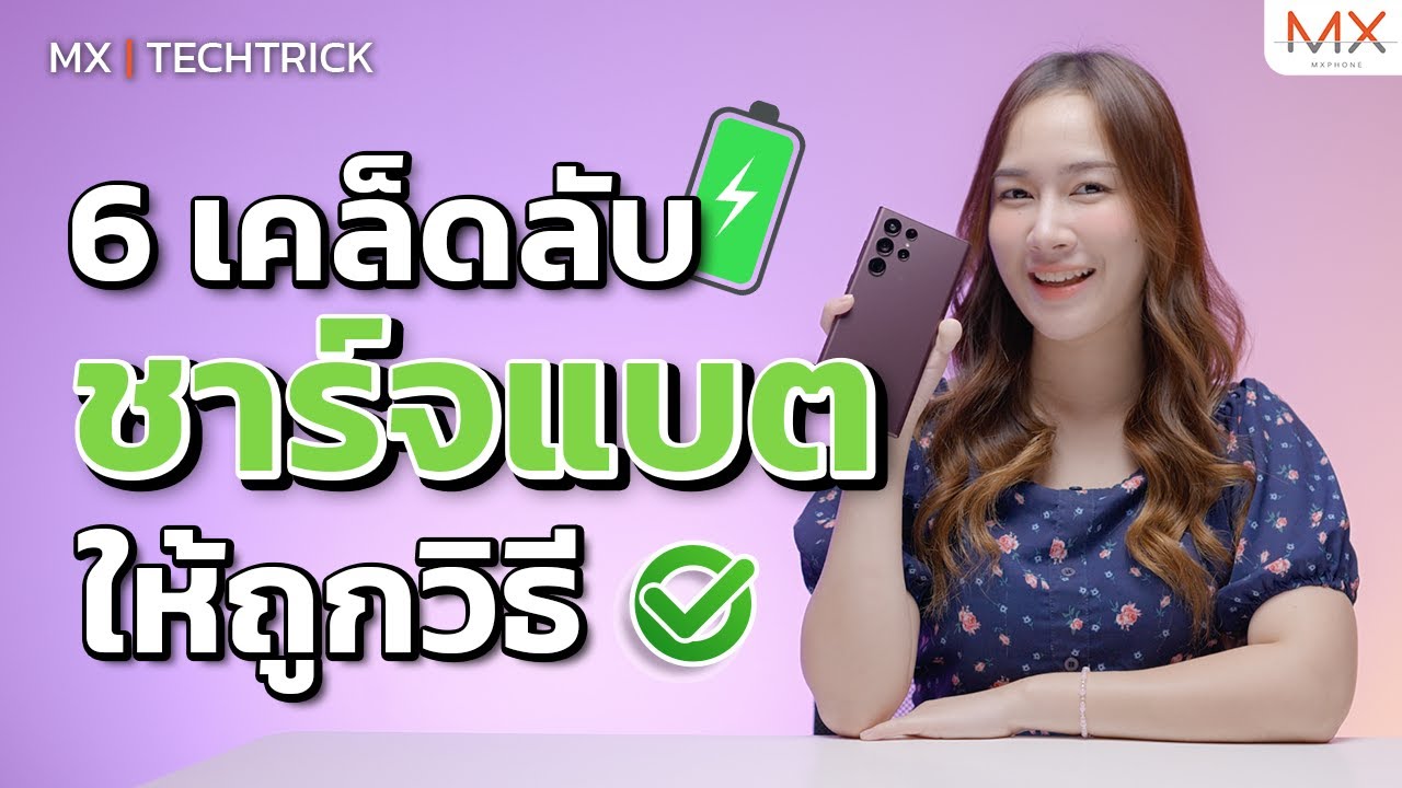 6 เคล็ดลับชาร์จแบตเตอรี่ Android ให้ถูกวิธี ช่วยยืดอายุแบตได้อีกยาว! - MX | TECHTRICK - YouTube
