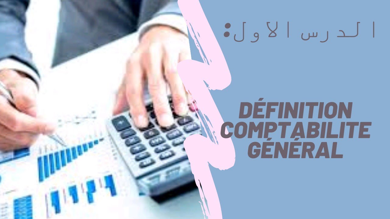 DÉFINITION LA COMPTABILITÉ GÉNÉRAL(تعريف المحاسبة العامة الدرس الأول ...