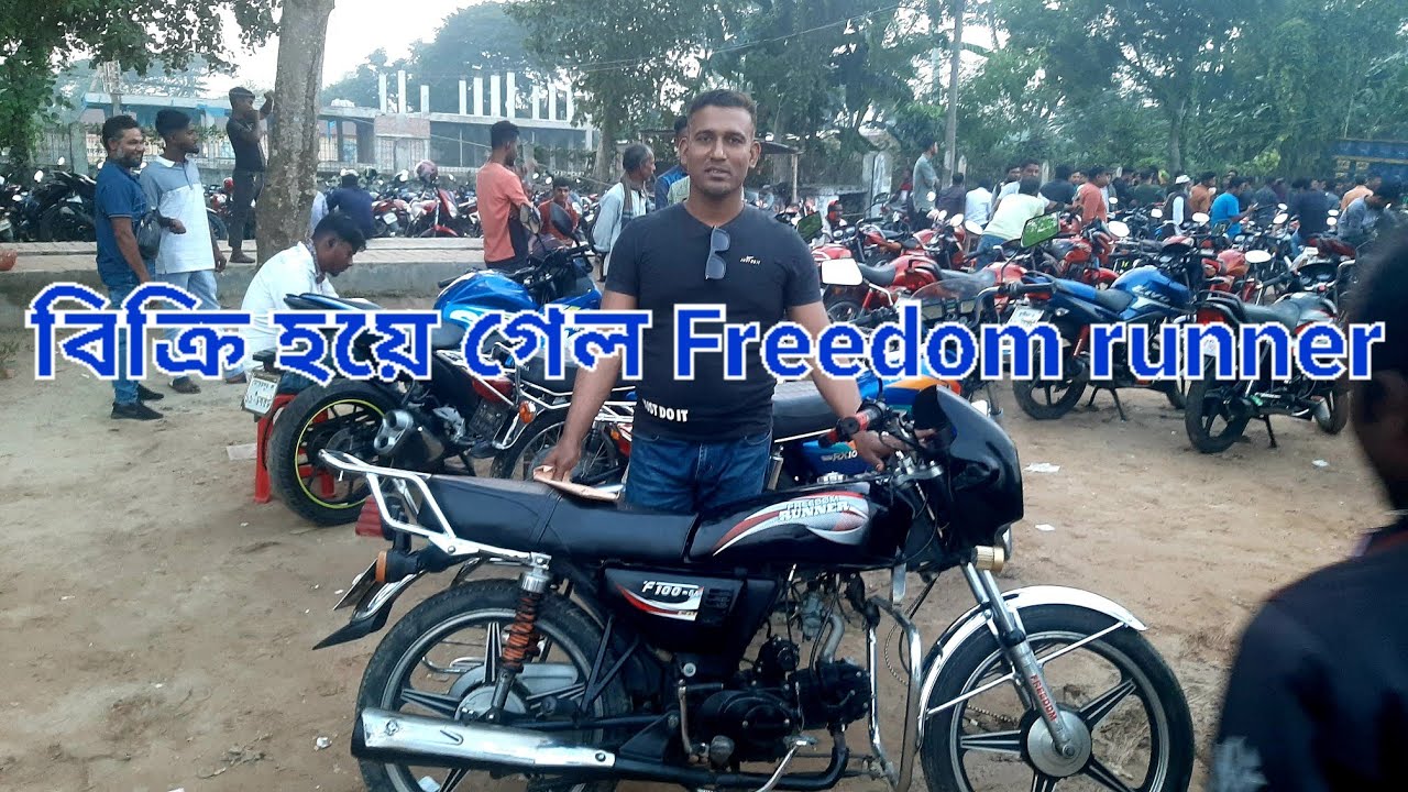 কম দামে ফুল টাকার কাগজ সহ বিক্রি হল Freedom runner bike | freedom ...