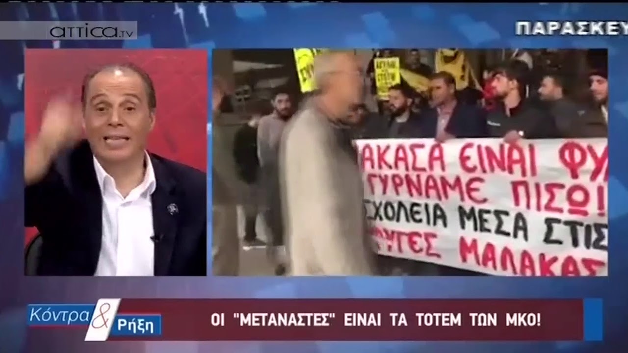 Οι μεταναστες είναι τα τοτέμ των ΜΚΟ (ATTICA TV, 18/10/18) - YouTube